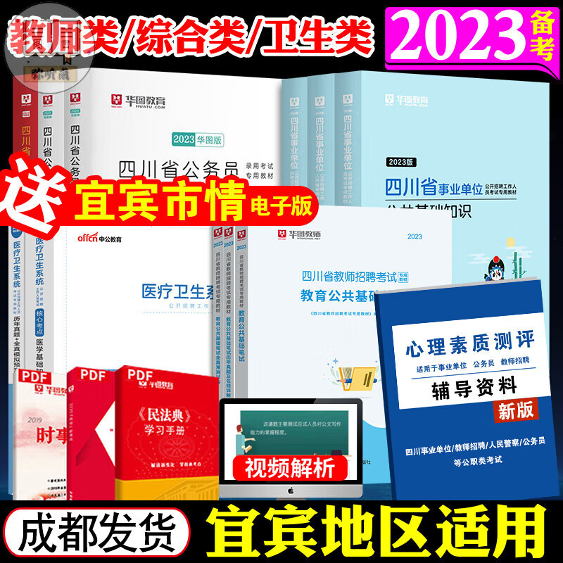 【宜宾市】2023年华图省宜宾资料 素质测评公共专业科目公共基础知识基础知识申论职测岗岗 【管理岗-申论4本套】教材+真题+预测+心理素质