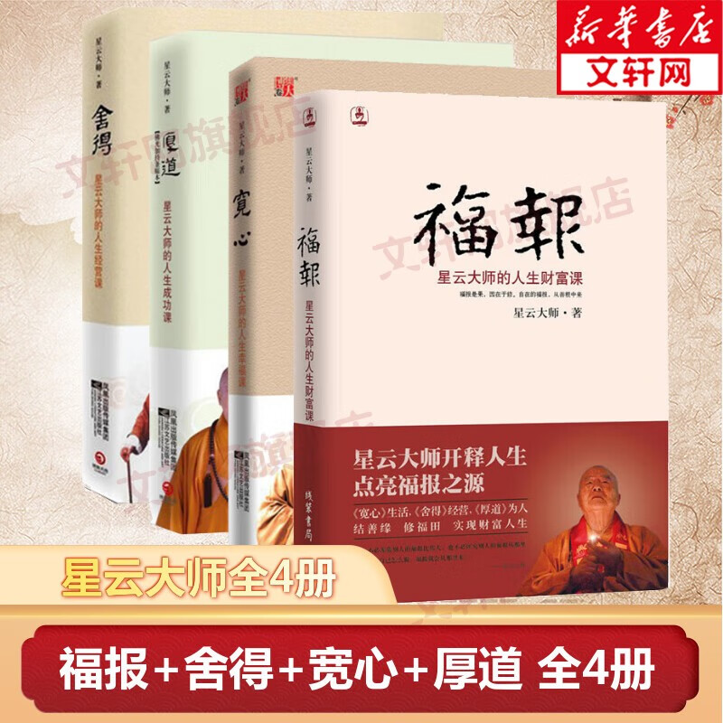 【自选】星云大师书籍佛教佛学禅学作品全集： 福报+舍得+宽心+厚道 全套4册