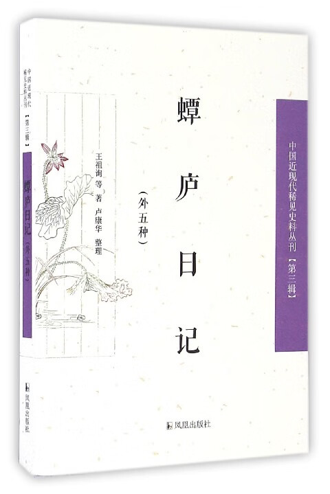 蟫庐日记(外五种)/中国近现代稀见史料丛刊