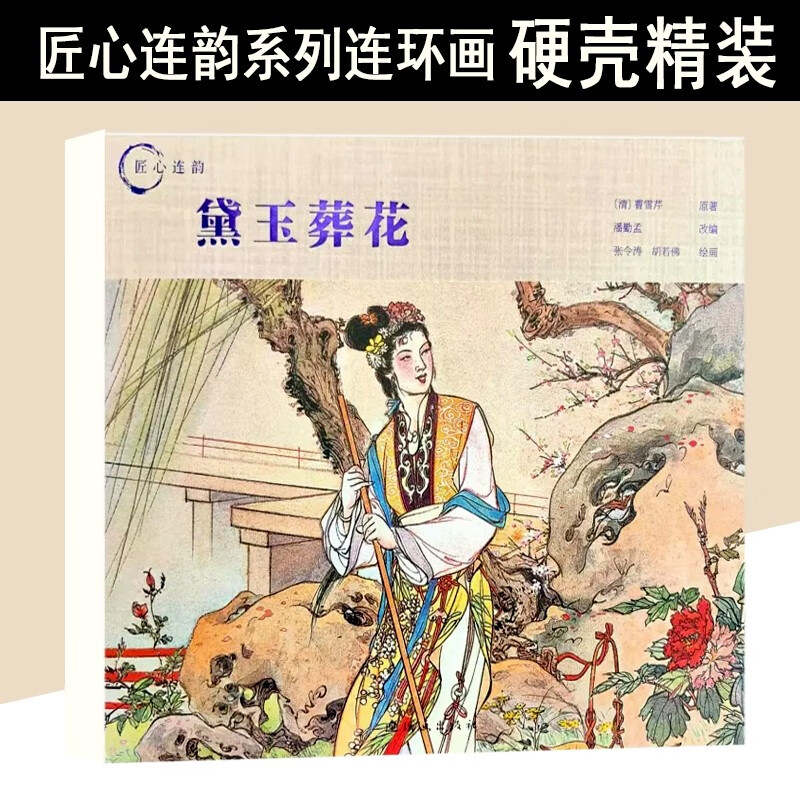 【官方旗舰店】匠心连韵连环画 24开 精装硬壳 牛郎织女 千里走单骑 孙悟空三打白骨精 白蛇传 误入白虎堂 火烧赤壁 穆桂英 小人书 连环画 民间故事 历史故事 传说故事 匠心连韵--黛玉葬花连环