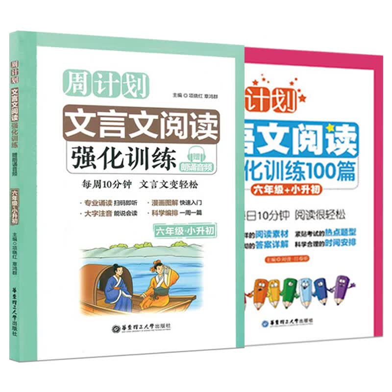 全两册周计划小学生六年级小升初语文阅读强化训练100篇+文言文强化训练(六年级)小升初