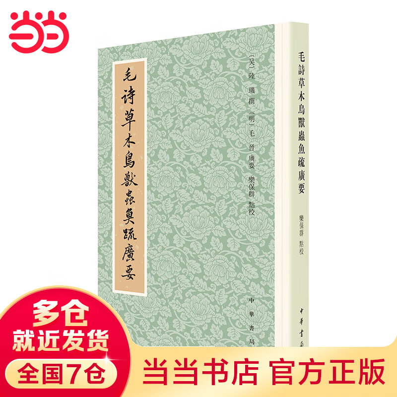 毛诗草木鸟兽虫鱼疏广要