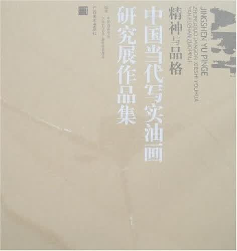 中国当代写实油画研究展作品集：精神与品格 9787807460527