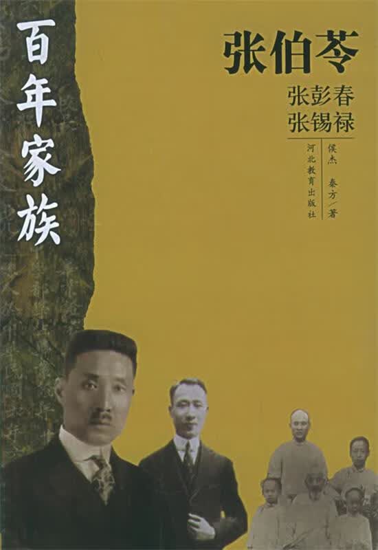 百年家族：张伯苓【好书，下单速发】