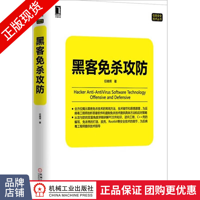 现货 黑客免杀攻防 计算机网络信息安全技术书籍任晓珲|3768630