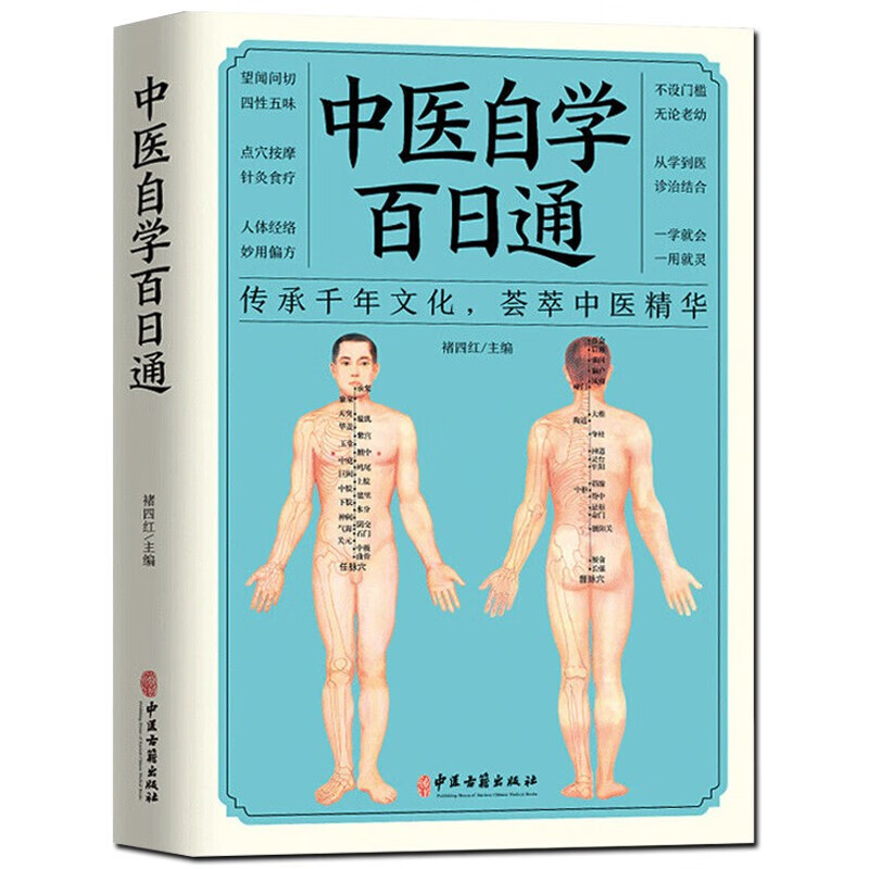 中医自学百日通 一百天学会开中药方 医食同源药食同济中医基础理论中医把脉诊断经络书籍大全