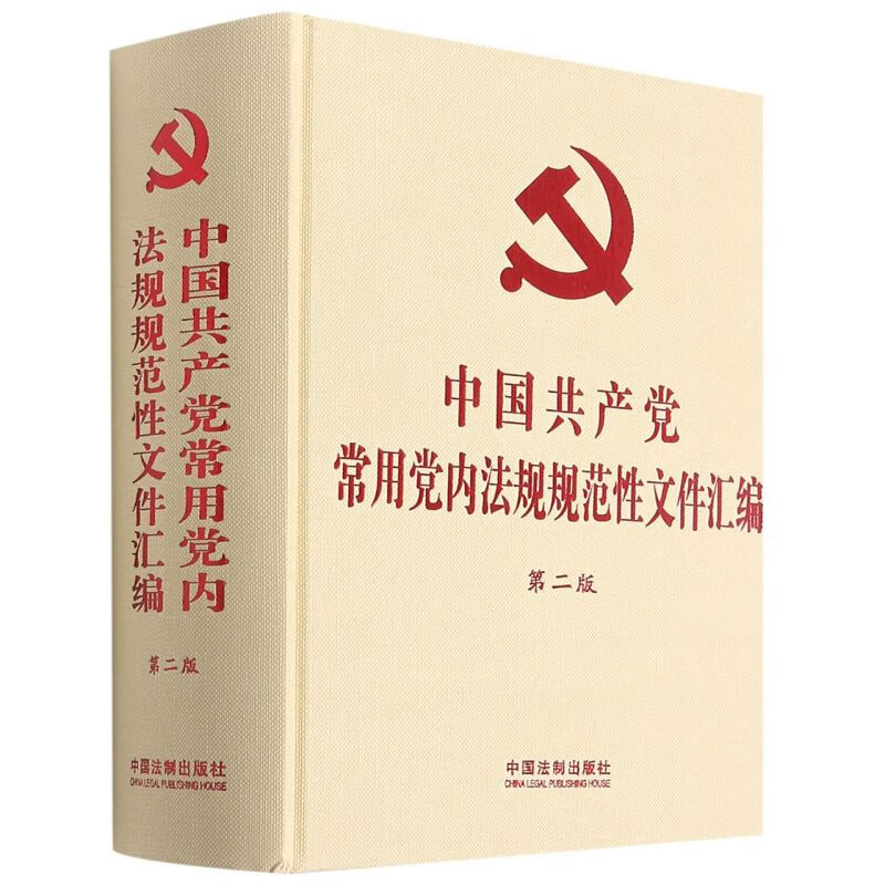 中国共产党常用党内法规规范性文件汇编(第2版)(精