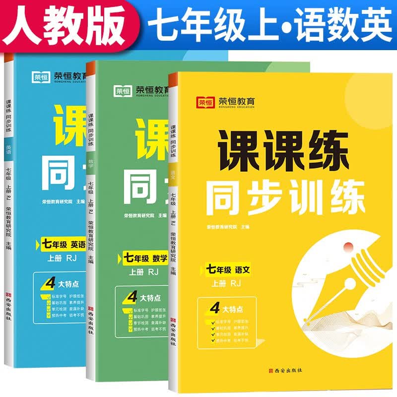 套装3册 2023秋课课练同步训练七年级上册语文数学英语人教版 七年级初一课课练同步练习册专项训练教材课本书初一必刷题初中教辅资料