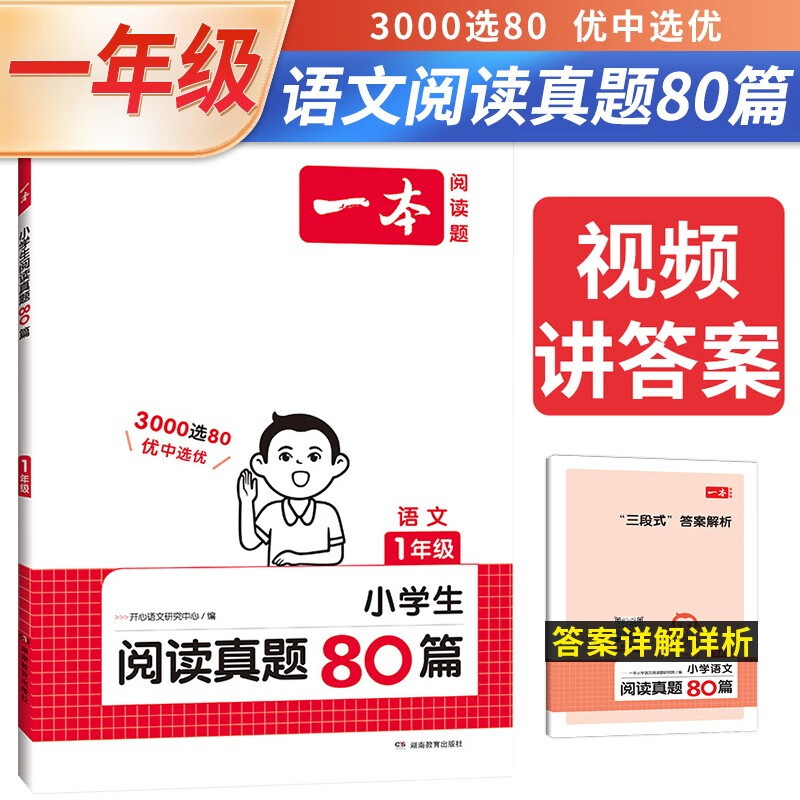 2024新版 一本 小学生一年级语文阅读真题80篇（本年级通用）