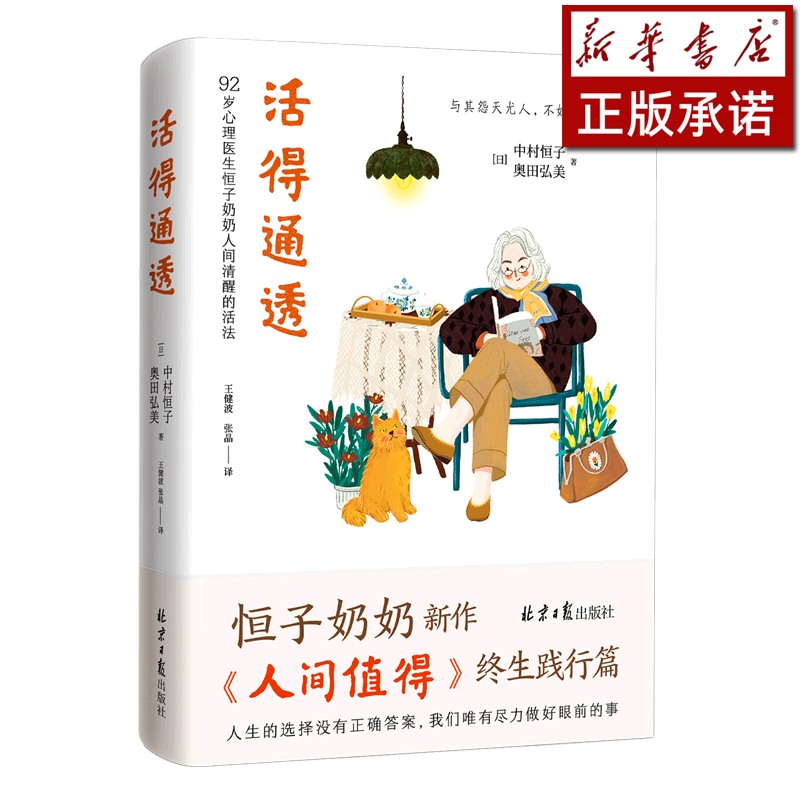 【 】活得通透(精) 心理学 中村恒子,奥田弘美 史琴 王健波//张晶 北京日报出版社 普通大众