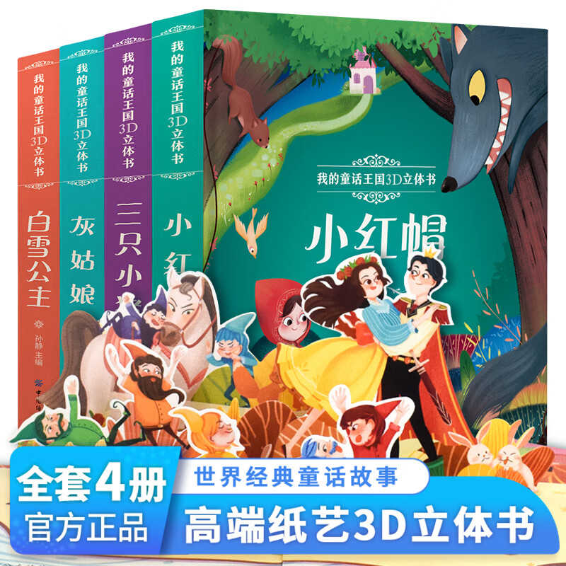 我的童话王国儿童3d立体绘本全套4册白雪公主小红帽灰姑娘三只小猪经典格林童话立体翻翻书 婴幼儿0-2岁宝宝 我的童话王国3D立体书 全4册(小红帽+灰姑娘+三