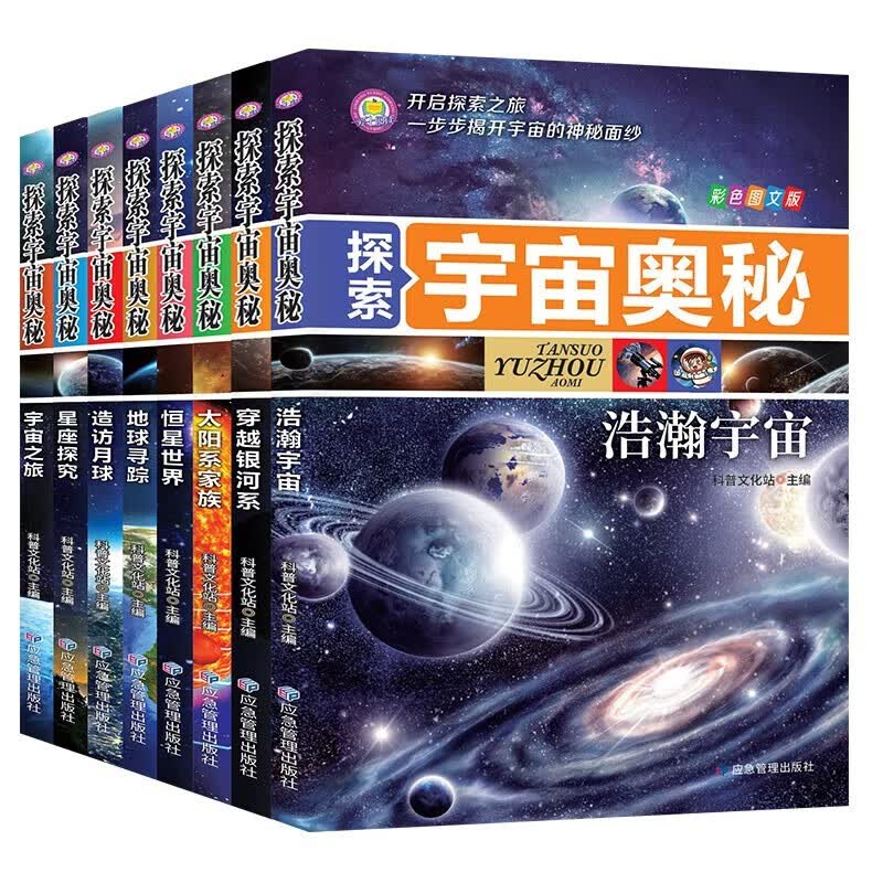 中国少年儿童百科全书全套 拼音版 十万个为什么 6-12岁 儿童小学生课外阅读书籍 一二三四五六年级假期读物 探索宇宙奥秘（套装全8册
