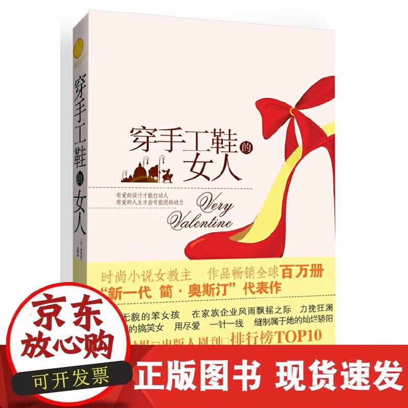 【现货】穿手工鞋的女人（ 全球的时尚小说，新一代简o奥斯汀横扫纽约时报 出版人周刊 ）