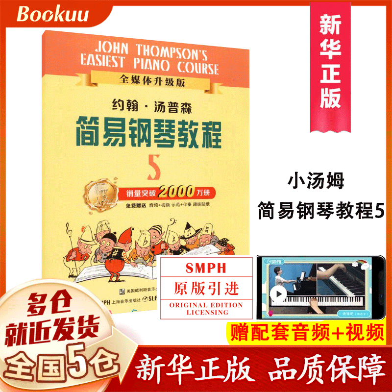 【可选】约翰汤普森简易钢琴教程 小汤 约翰汤姆森 小汤姆森简易钢琴教程全套 钢琴入门 原版引进 上海音乐出版社 小汤5