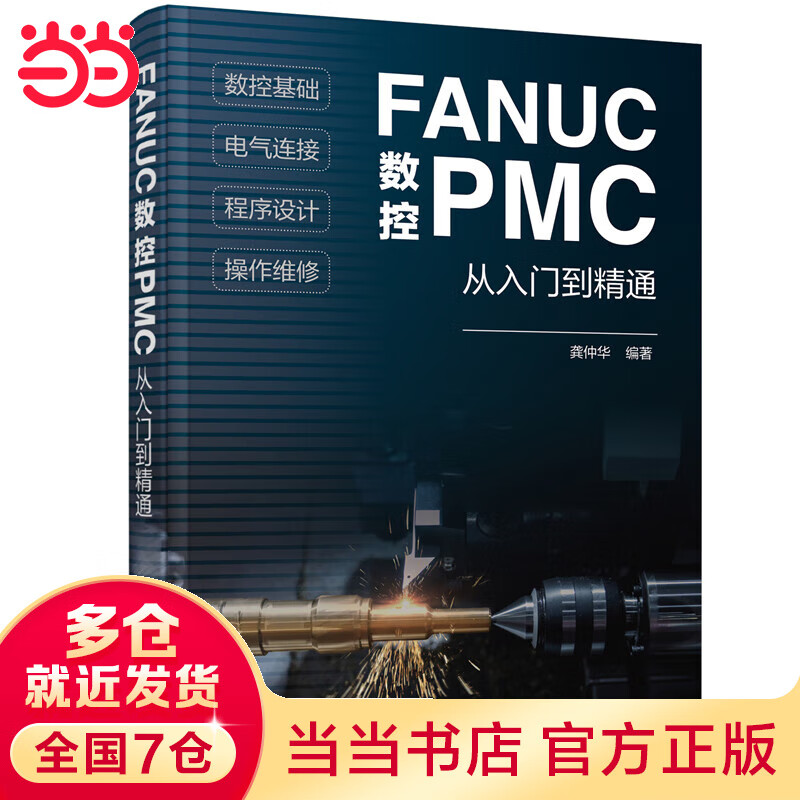 FANUC数控PMC从入门到精通
