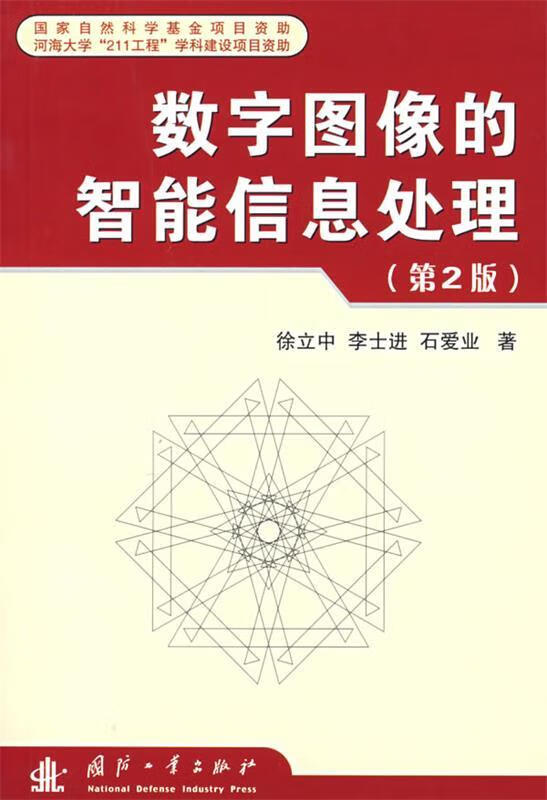 数字图像的智能信息处理第2版