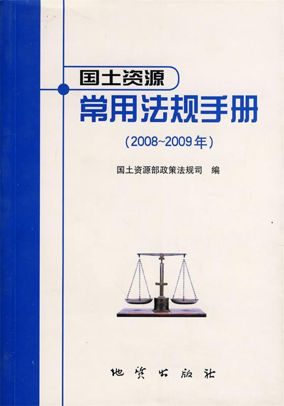 国土资源常用法规手册