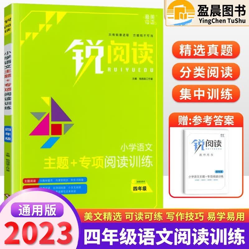 【自选】2023版小学锐阅读语文主题+专项阅读训练四年级上下册阅读与写话阅读训练阅读100篇专项训练 【4年级】锐阅读-主题+专项阅读训练