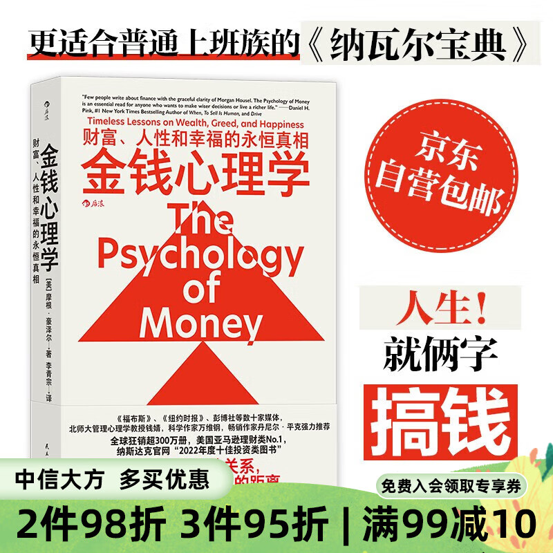 【包邮】金钱心理学 摩根.豪泽尔 中文版 财务自由指南 个人成长成功励志 金融投资基金股票 财商管理学 预售