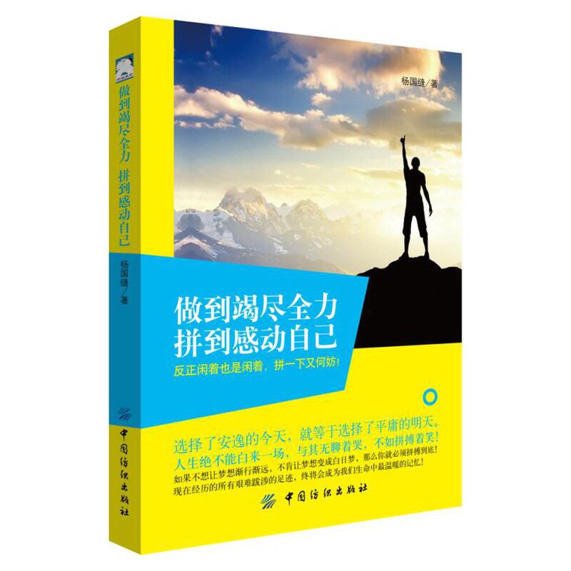 做到竭尽全力，拼到感动自己