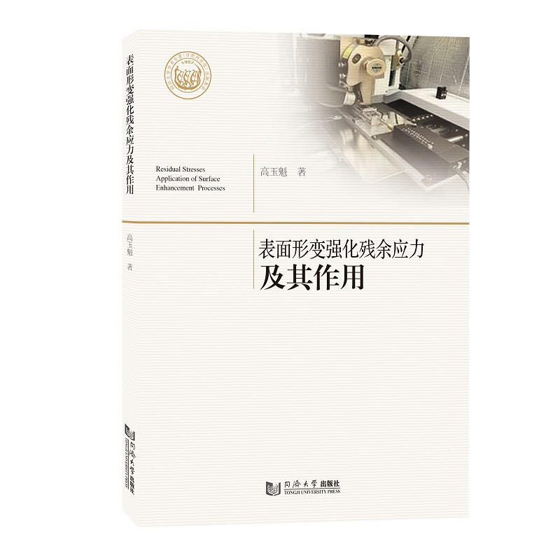 表面形变强化残余应力及其作用