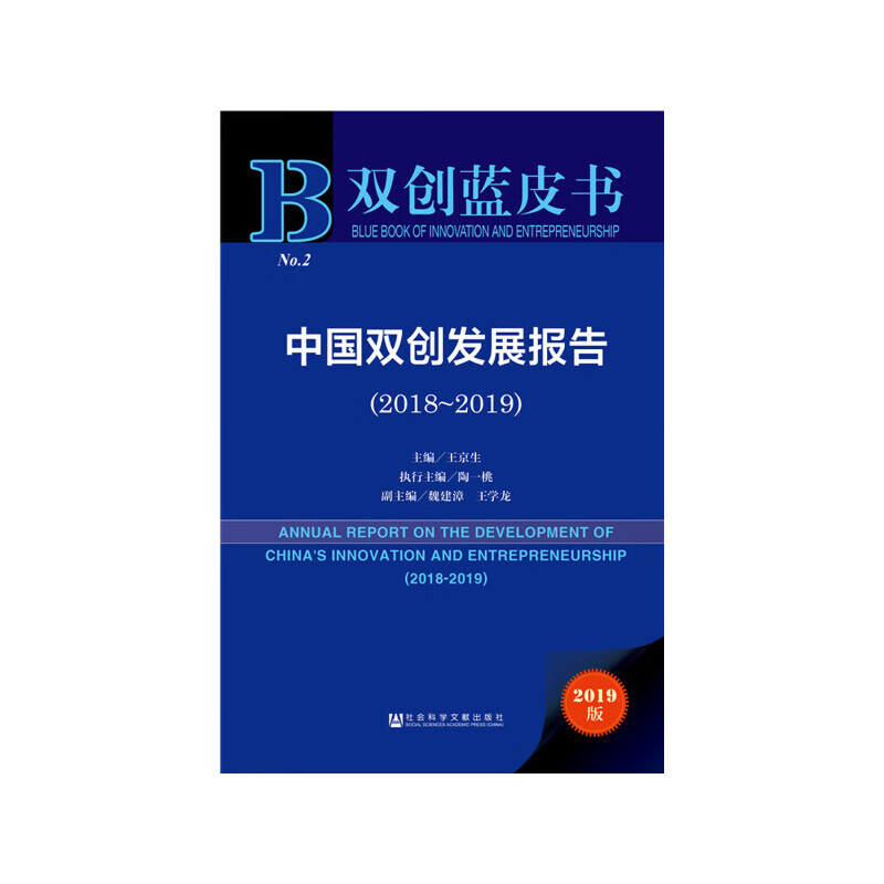 双创蓝皮书：中国双创发展报告（2018~2019）
