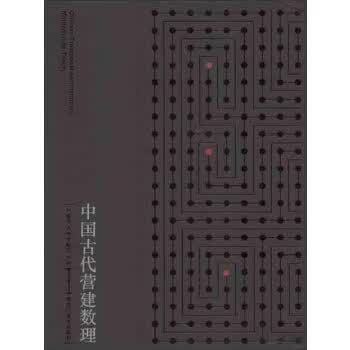 中国古代营建数理