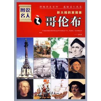 图说名人之哥伦布 晓树【书】