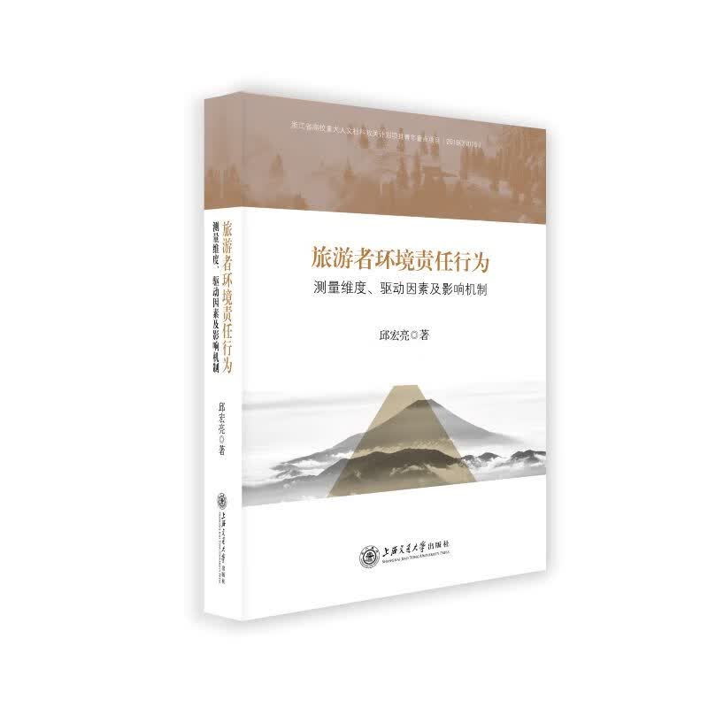 旅游者环境责任行为(测量维度驱动因素及影响机制) 邱宏亮