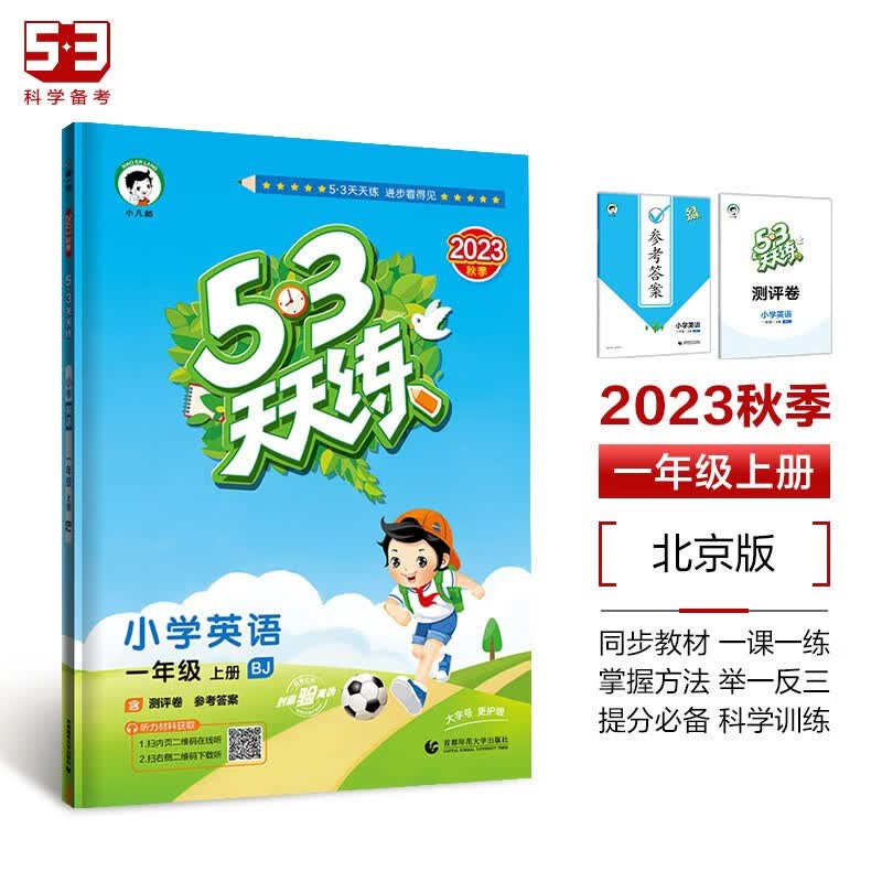 53天天练 小学英语 一年级上册 BJ 北京版 2023秋季 含测评卷 参考答案