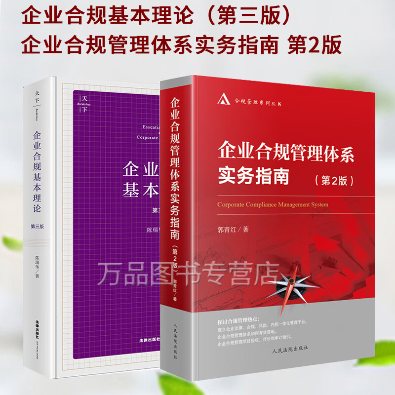 2册 企业合规基本理论 第三版 +企业合规管理体系实务指南 第2版 企业合规的基本理论问题 合规管理法规实务法律书籍