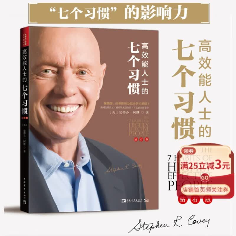 高效能人士的七个习惯 钻石版史蒂芬柯维 商务职场高效能人士的7个习惯思维掌控马云成功励志企业团队管理
