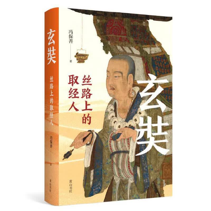 玄奘：丝路上的取经人