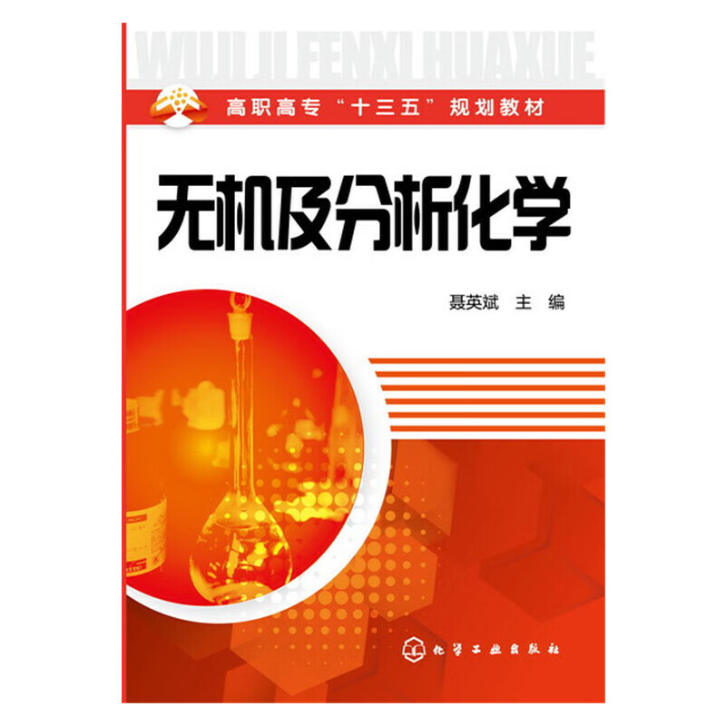 无机及分析化学(聂英斌)