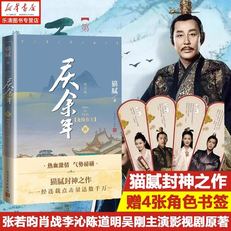 【单本可选】庆余年套装全套1-13册 猫腻著四大宗师第十卷社封神之作大型电视连续剧根据同名小说改编择天记将夜朱雀记人民文学出版社 庆余年(4.龙椅在上)