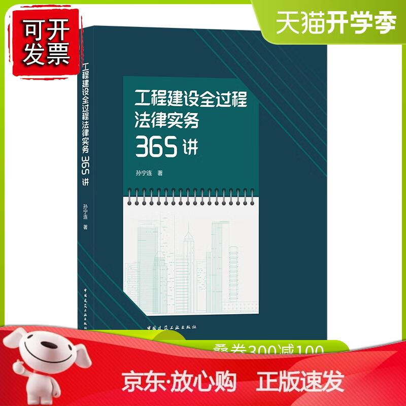 工程建设全过程法律实务365讲 中国建筑工业出版社