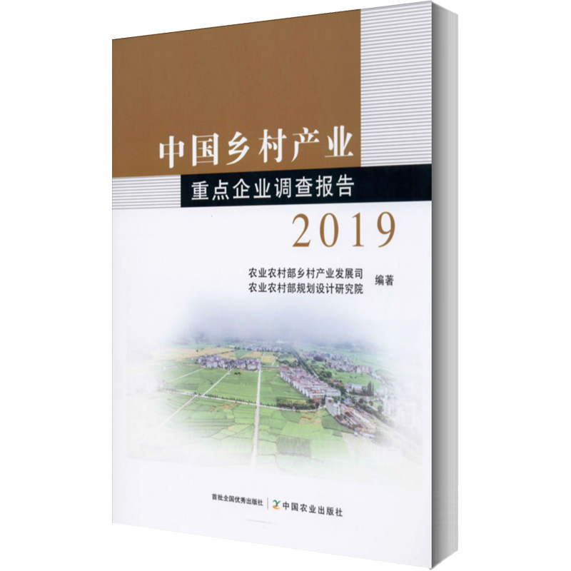 中国乡村产业重点企业调查报告 2019
