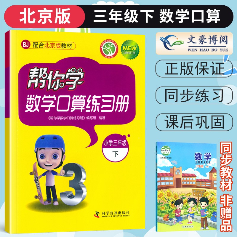 北京版帮你学数学口算练习册三年级上册下册北京版BJ小学3年级上下册口算题卡教材同步练习册 三年级下册北京版