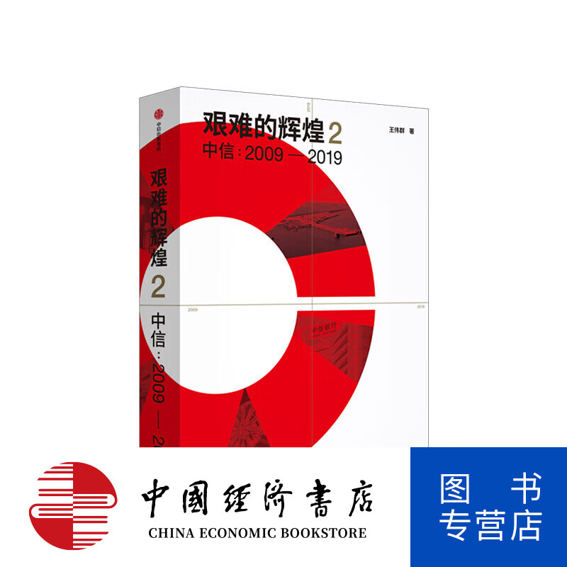 艰难的辉煌2 2009-2019 王伟群 著 集团传记 中国经济缩影 图书