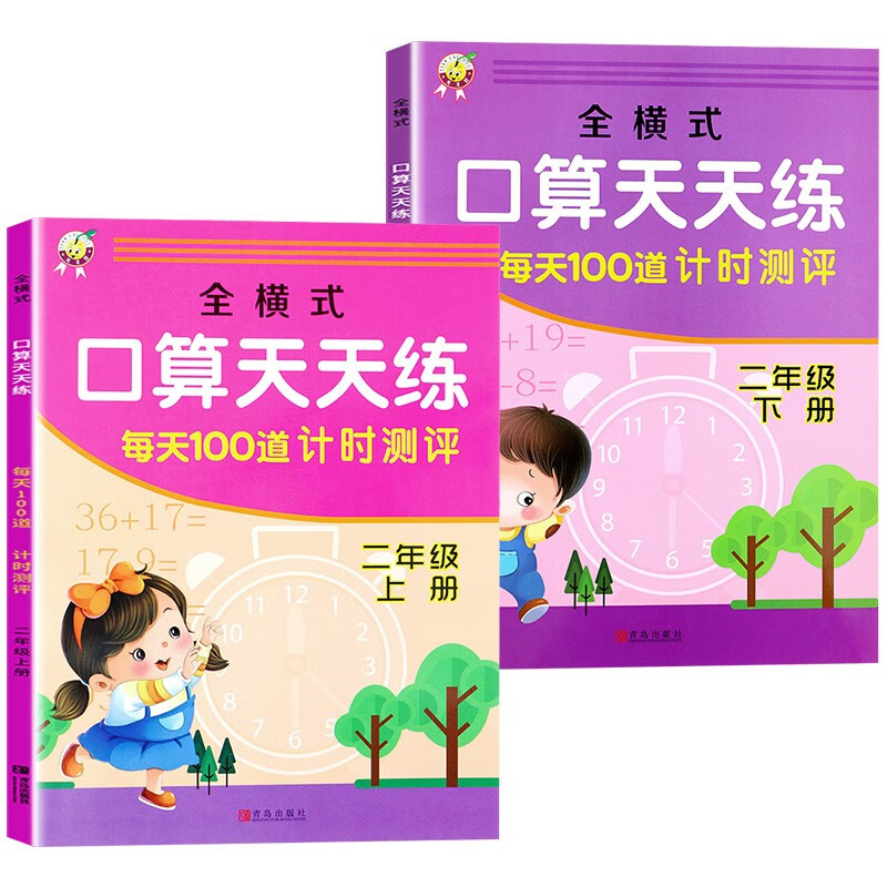 小学二年级全横式口算天天练：每天100道计时测评（全2册）二年级上+二年级下