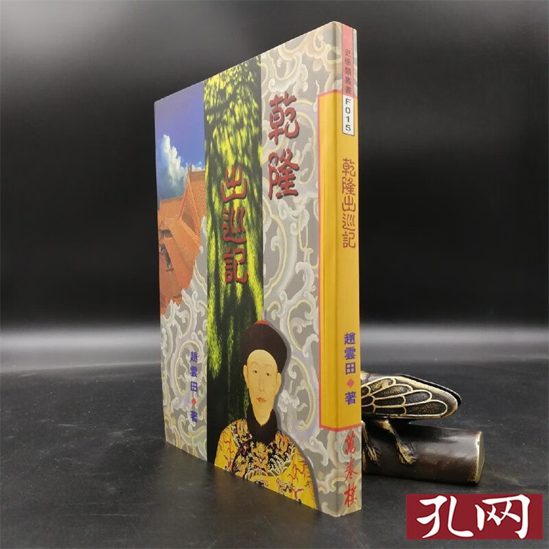 乾隆出巡記 台湾万卷楼版 赵云田 港台原版