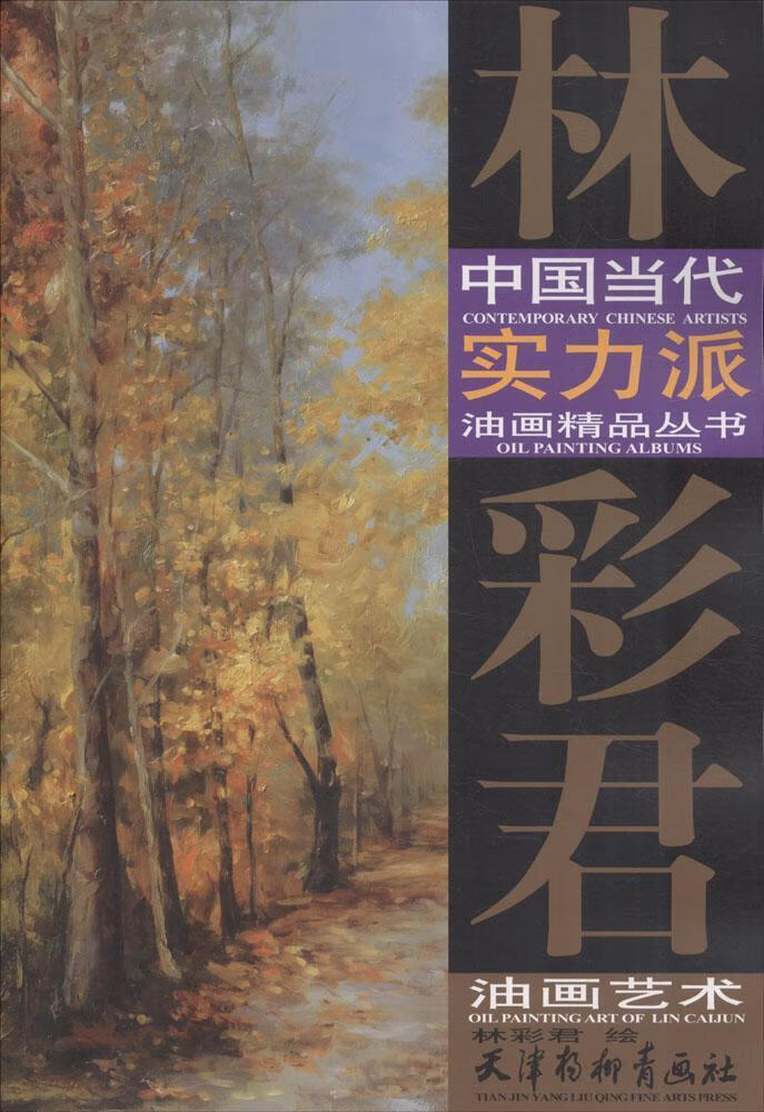林彩君油画艺术林彩君绘天津杨柳青画社9787554707456 绘画书籍