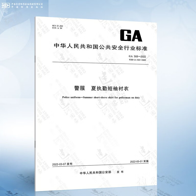 GA 568-2022 警服 夏执勤短袖衬衣