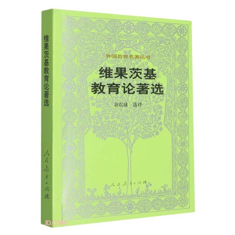 维果茨基教育论著选/外国教育名著丛书
