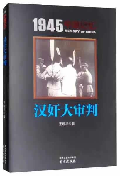 汉奸大审判/1945中国记忆 王晓华 南京出版社 9787553318875