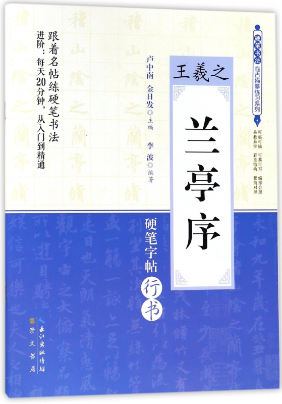 王羲之兰亭序(硬笔字帖行书)/硬笔书法临古描摹练习系列