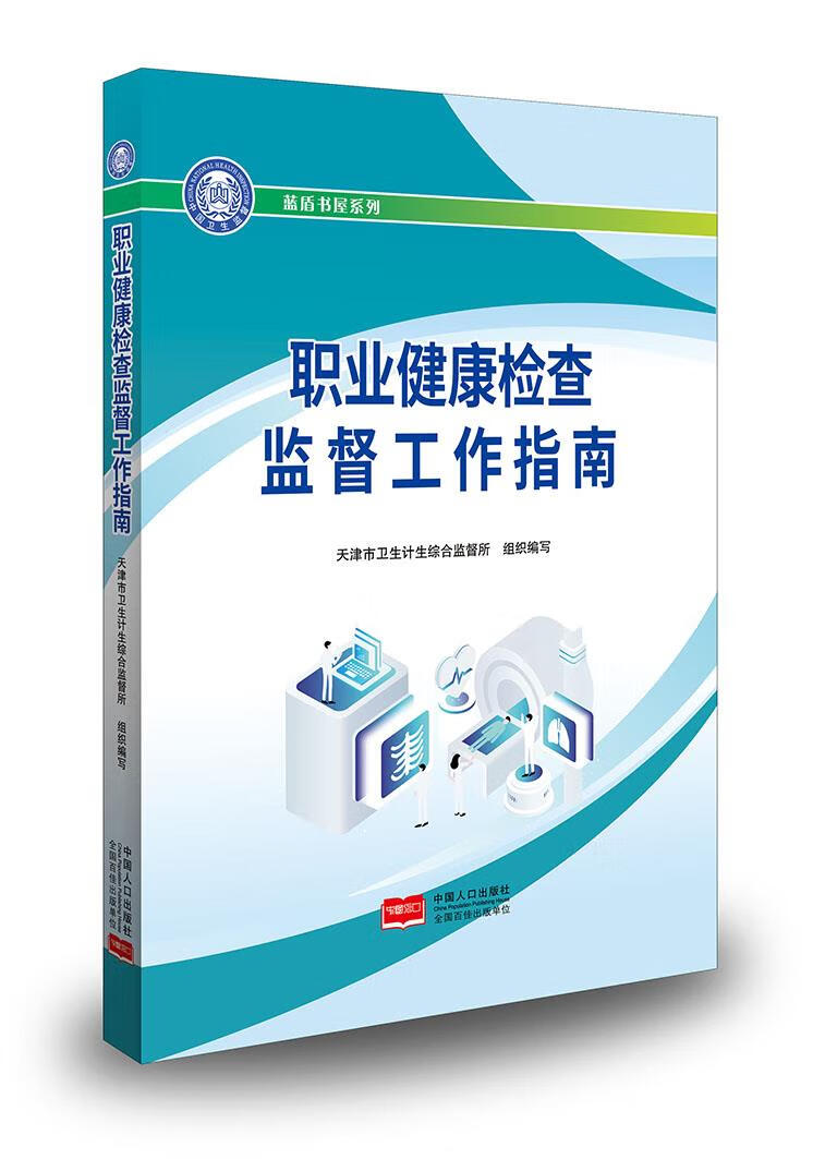 职业健康检查监督工作指南