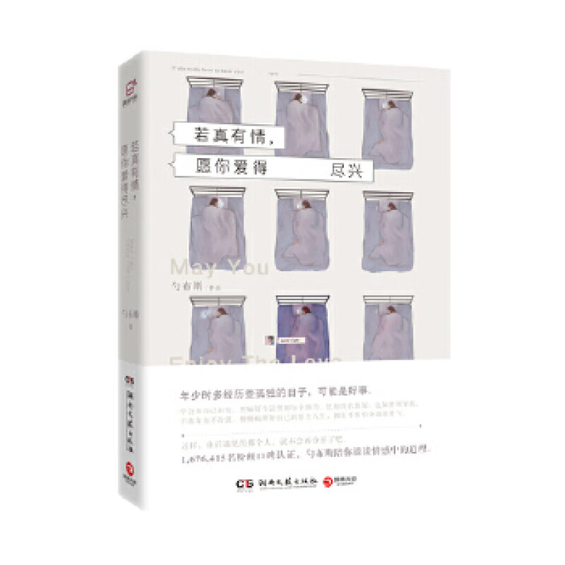 若真有情，愿你爱得尽兴 小说 书籍