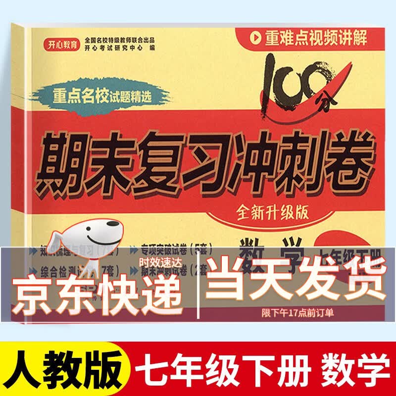 【科目自选】2023新版期末复习冲刺卷七下人教版七年级下册单元期末试卷测试卷冲刺100分 【七年级下】数学 人教版