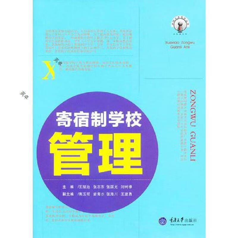 寄宿制学校管理
